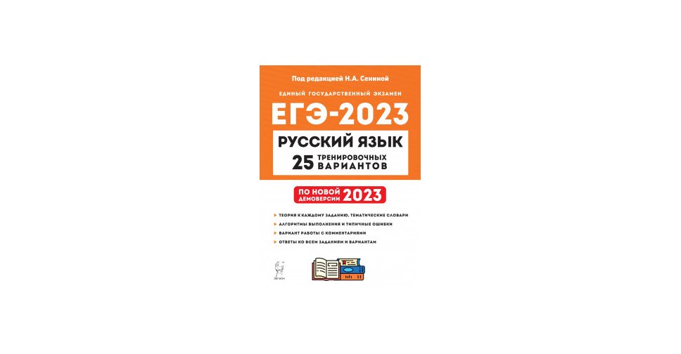 Сенина ЕГЭ 2023 г Русский язык 25 трениров вариантов Легион Учколлектор