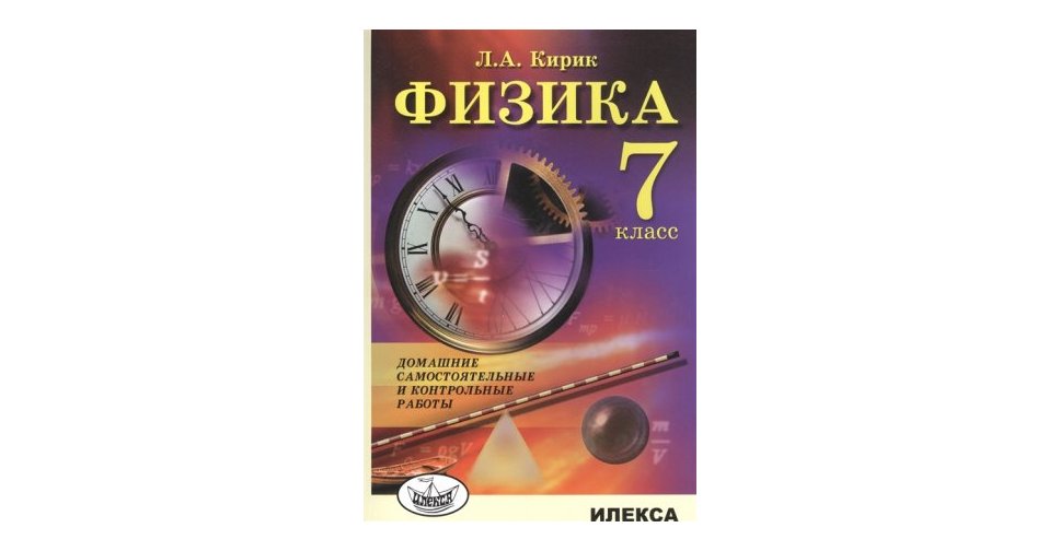 Кирик Физика 7класс ГДЗ Самостоятельные и контрольные работы 2017г ...