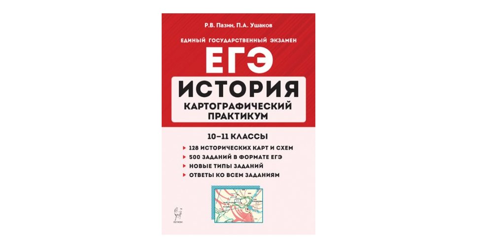 Пазин История ЕГЭ Картографический практикум 2023 год Учколлектор