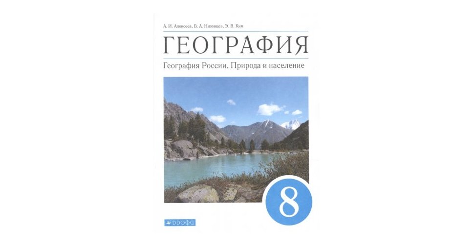 Алексеев А.И Низовцев ВА Ким Э. и др.География. 8 кл. География России ...