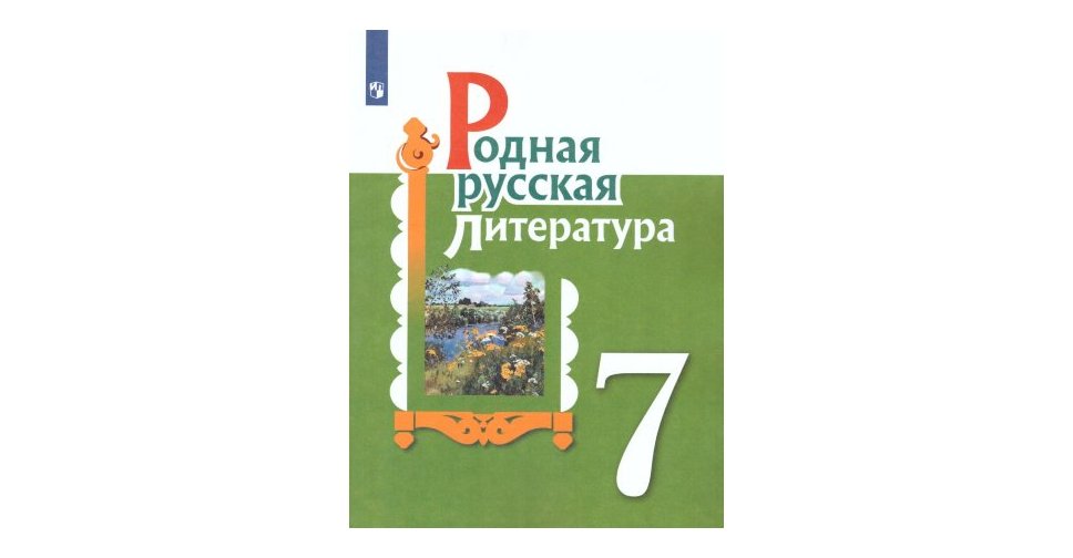 Александрова О.М 7 класс Родная русская литература Учебник Учколлектор