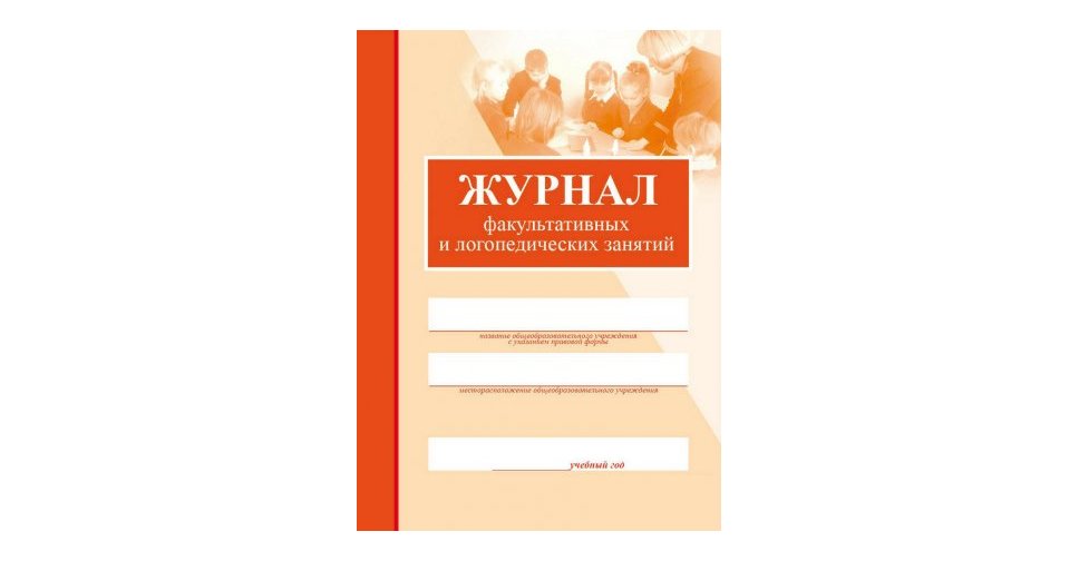 Журнал факультативных и логопедических занятий (газет.) Учколлектор