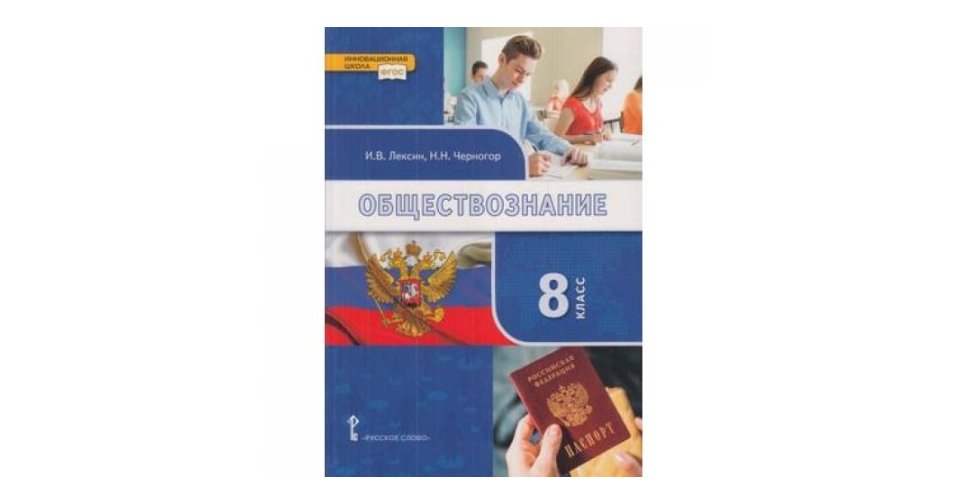 Лексин Черногор Обществознание 8 кл Учебник Учколлектор
